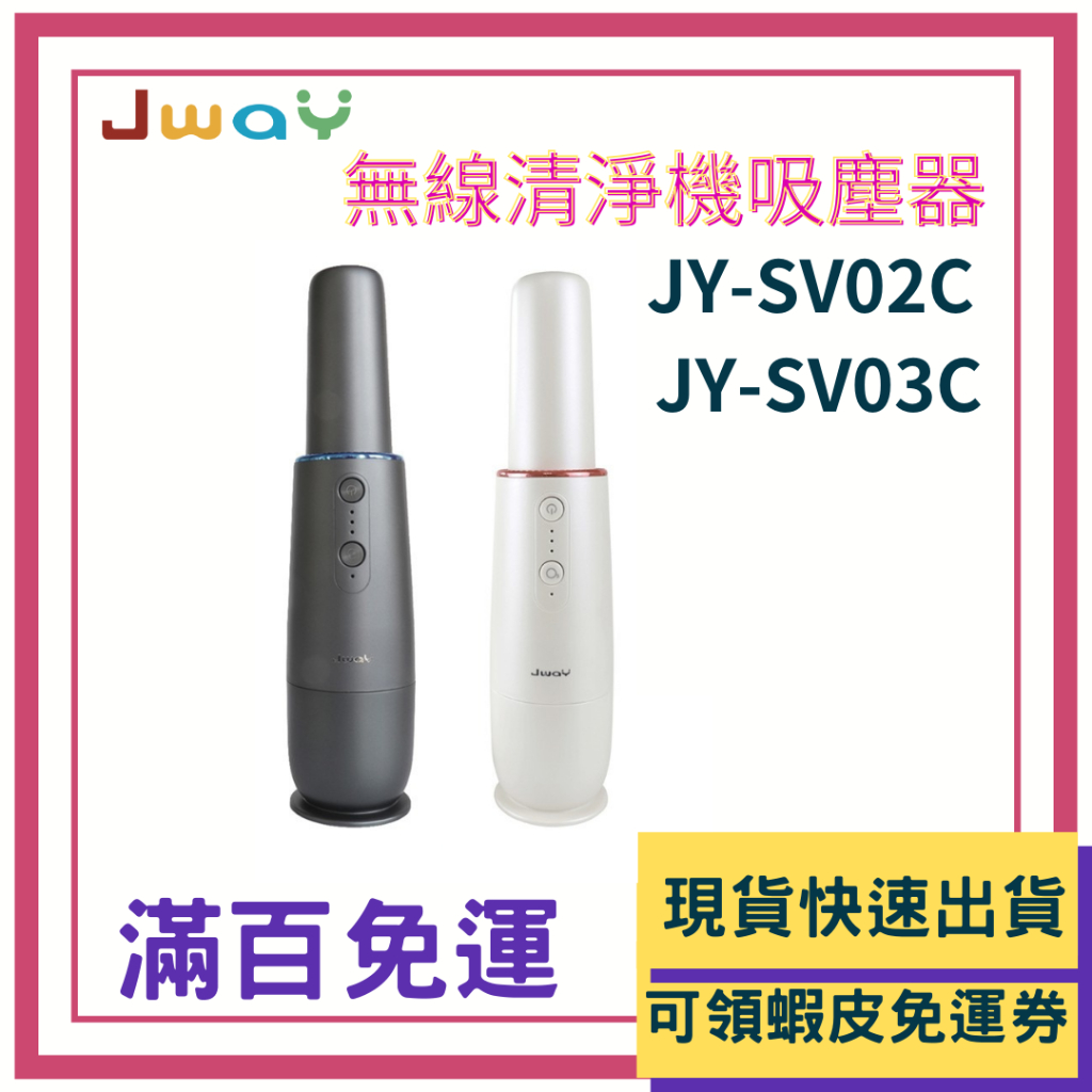 JWAY 無線 清淨機 吸塵器 JY-SV02C JY-SV03C 車用吸塵器 無線吸塵器 手持吸塵器 吸塵器無線 車用 | 蝦皮購物