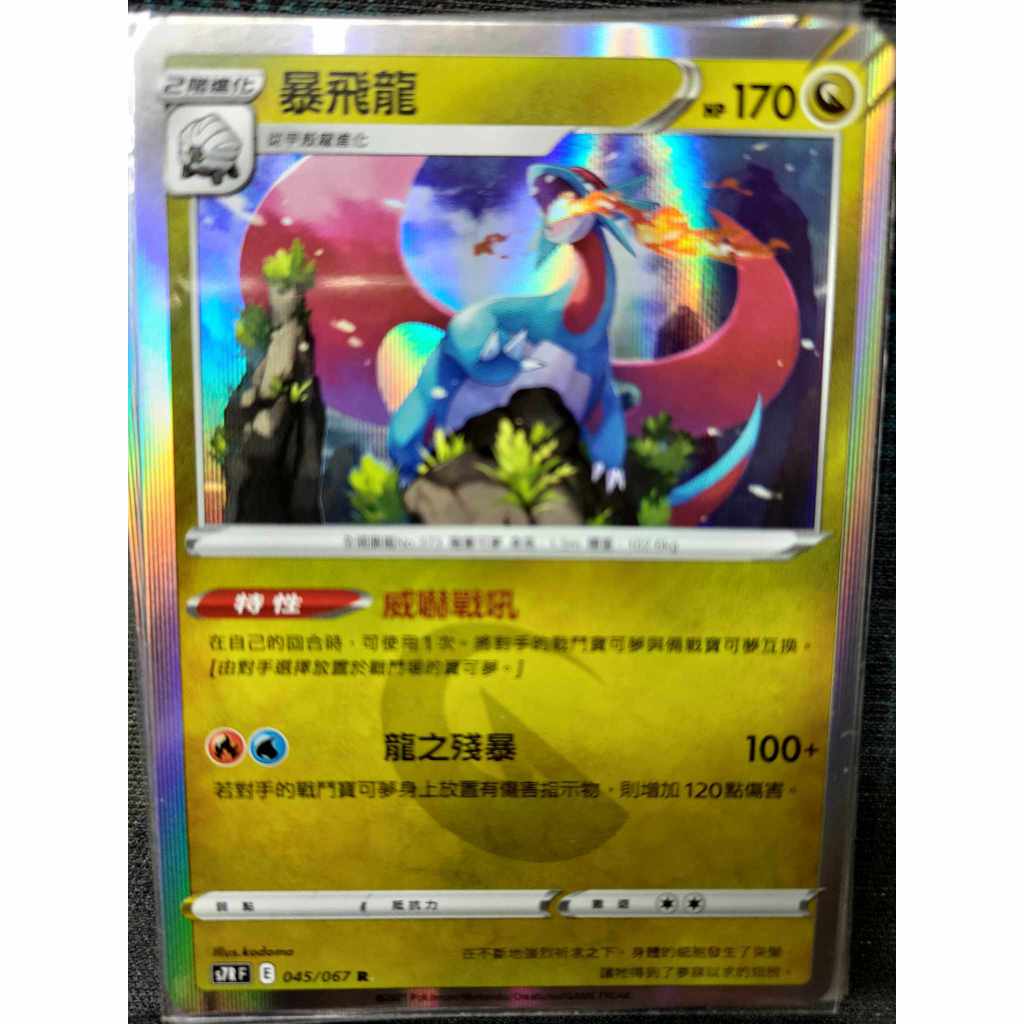 寶可夢蒼空烈流 PTCG s7R F 暴飛龍 R閃 045/067 | 蝦皮購物