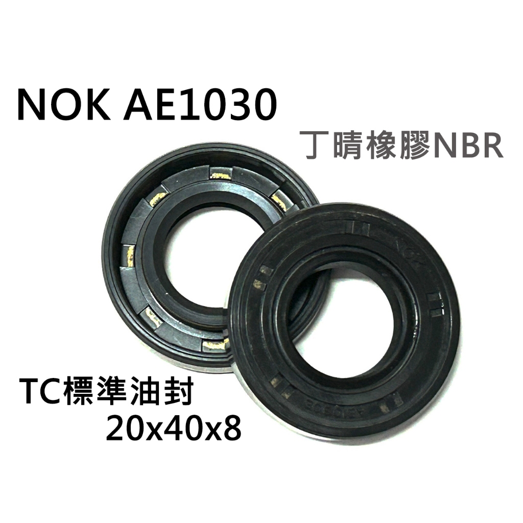 NOK TC型 TC 20*40*8 油封 20408 AE1030 密封圈 密封 丁晴橡膠 NBR 20 40 8 | 蝦皮購物
