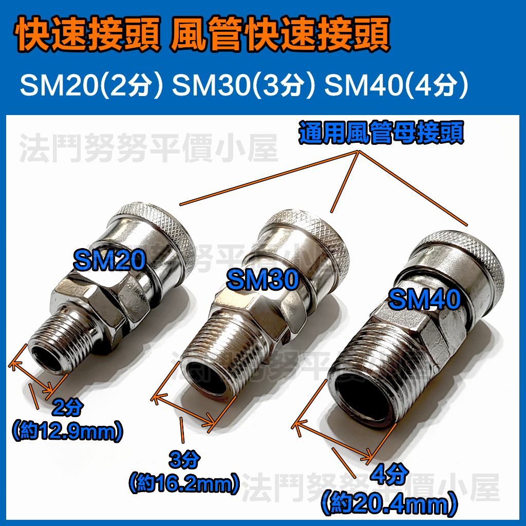 [台灣現貨]SM(一般) 風管快速接頭 風管接頭 空壓快速接頭 快接 SM20 SM30 SM40 | 蝦皮購物