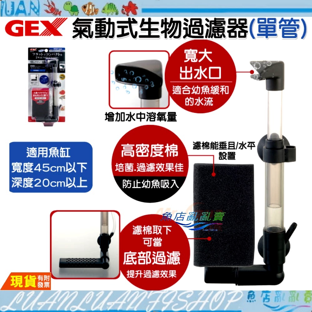 【魚店亂亂賣】GEX氣動式生物過濾器 雙管.單管.替換濾棉 水妖精過濾+培菌/水中過濾/增氧/底抽/氣動過濾/日本五味 | 蝦皮購物