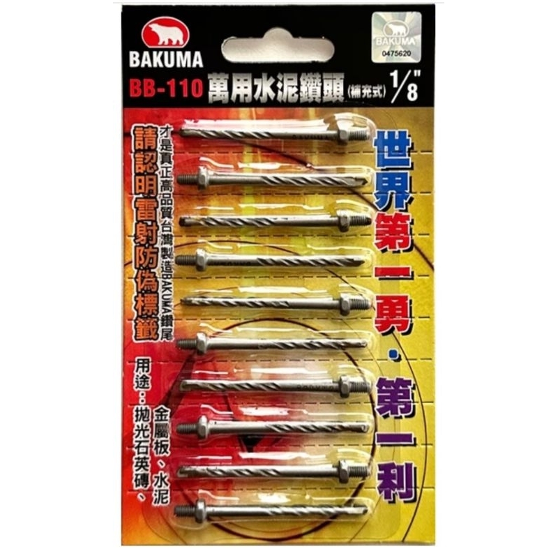 ♡附發票♡熊牌BAKUMA bakuma六角水泥萬用鑽尾補充包1/8" 10入BB110 | 蝦皮購物