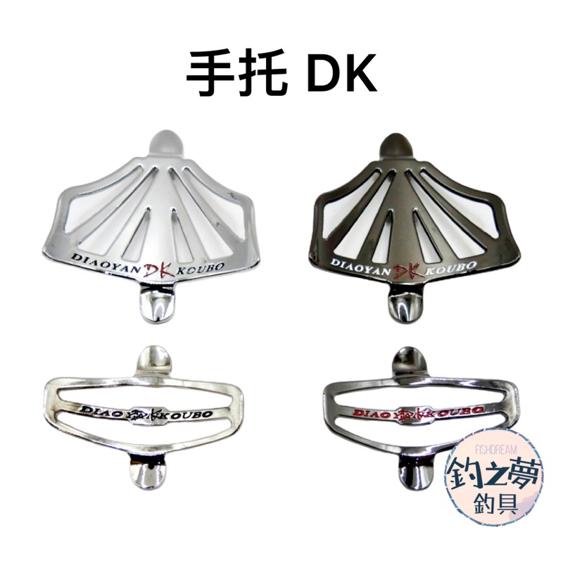 釣之夢~手托 DK DK-100 / DK-101 釣竿 DIY用品 釣竿托 魚竿托 肘靠 釣魚 釣具 上礁 手托 澎湖 | 蝦皮購物