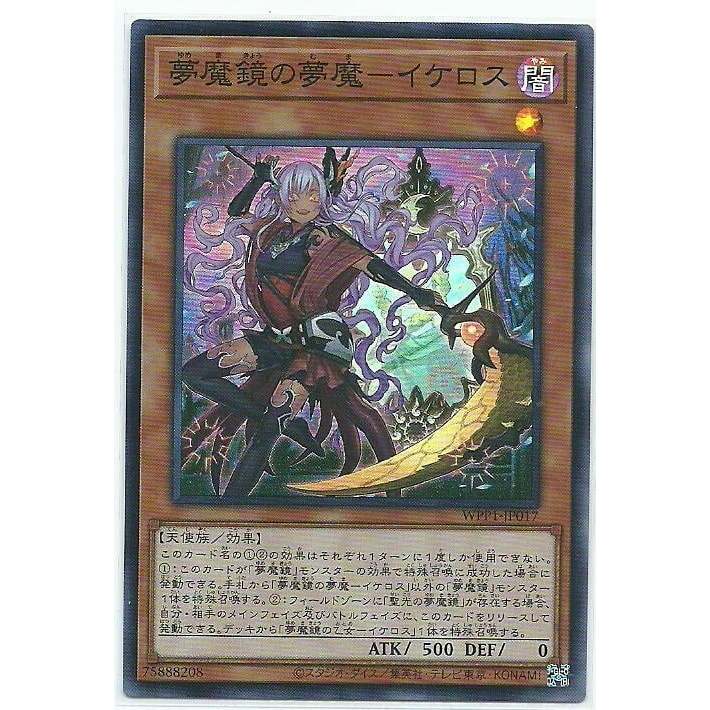 【小夫妻】遊戲王 WPP1-JP017 夢魔鏡的夢魔 伊刻洛斯 (亮面) | 蝦皮購物