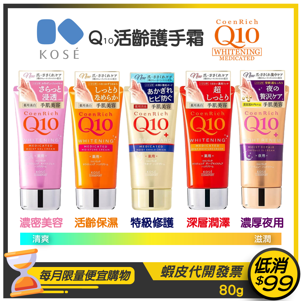 日本【KOSE】Q10活齡護手霜 80g 【濃密美容/活齡保濕/濃厚夜用/深層潤澤/特級修護】 | 蝦皮購物