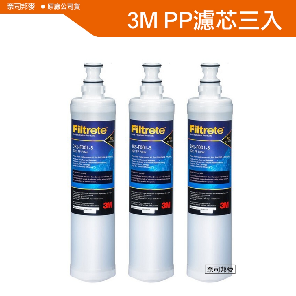 3M PP濾芯【三支】 3RS-F001-5 防阻塞PP濾芯 原廠前置 | 蝦皮購物