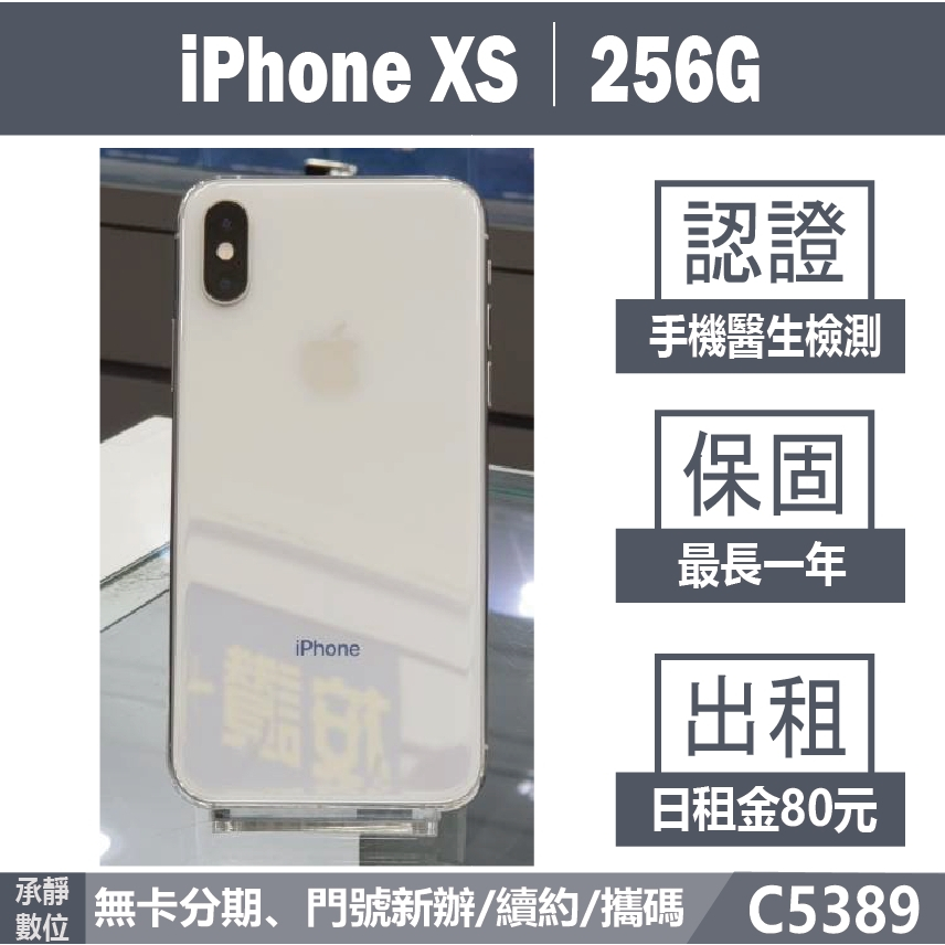 iPhone XS｜256G 二手機 銀色 含稅附發票【承靜數位】高雄實體店 可出租 C5389 | 蝦皮購物
