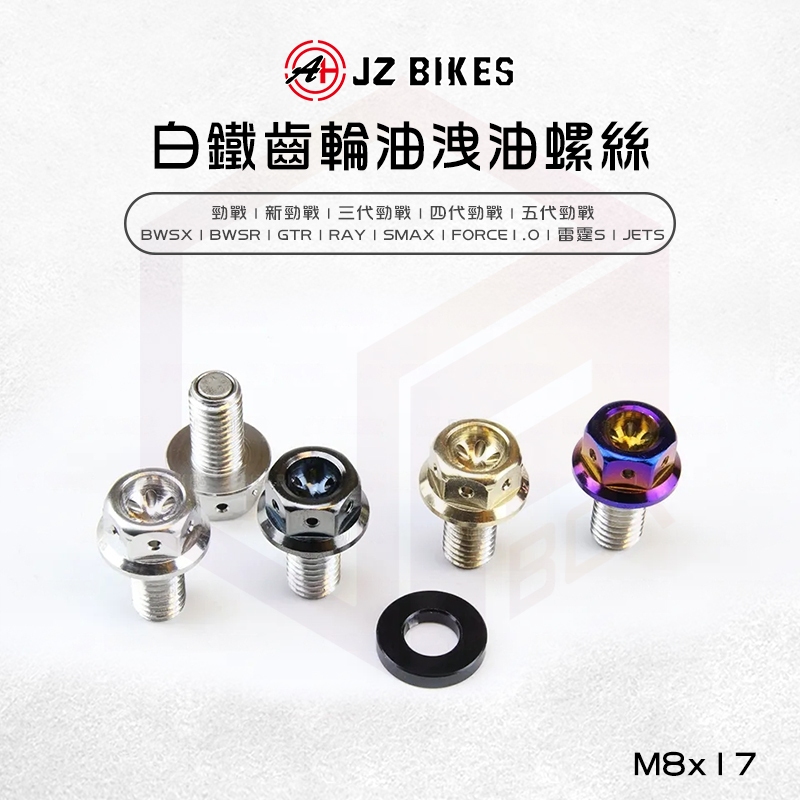 JZ Bikes 傑能 白鐵 齒輪油磁石洩油螺絲 螺絲 磁石 齒輪油 適用 勁戰 三代勁戰 BWSR 雷霆S JETS | 蝦皮購物