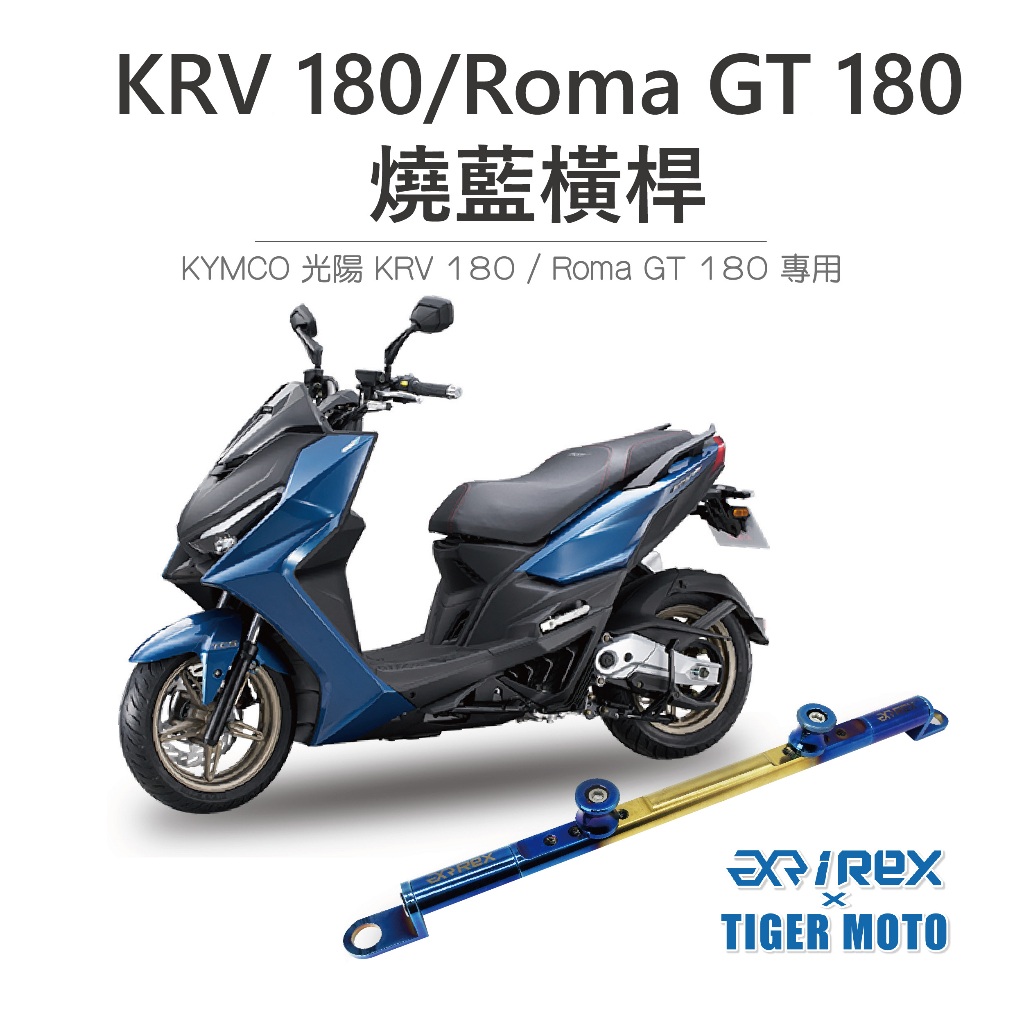 【老虎摩托】雷克斯 REX KYMCO KRV 180 / Roma GT 180 夢幻彩鈦 鋁合金橫桿 機車橫桿 燒藍 | 蝦皮購物