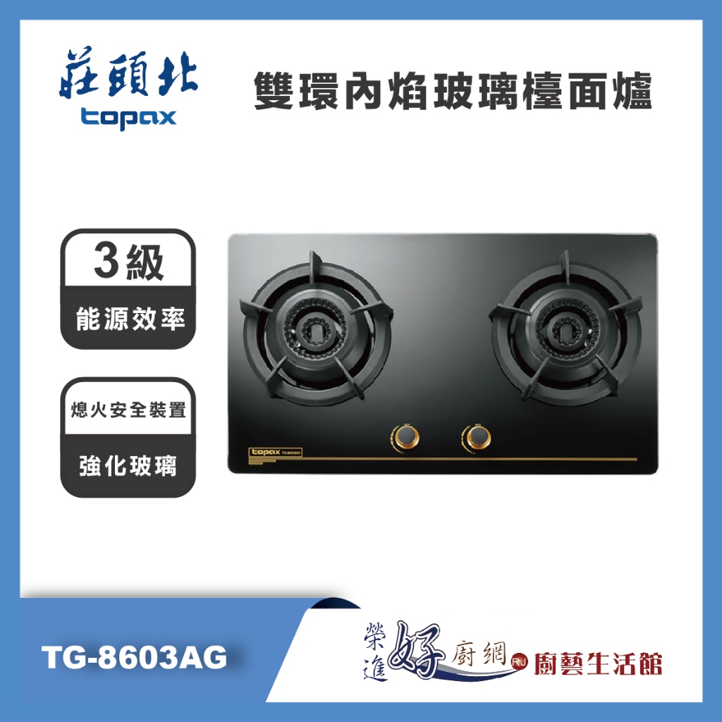 莊頭北 topax - 雙環內焰玻璃檯面爐 - TG-8603AG - 部分地區含基本安裝 | 蝦皮購物