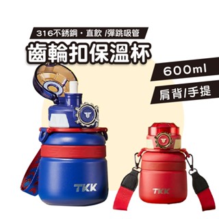 TKK【316不銹鋼 齒輪安全扣】兒童保溫杯 吸管保溫杯【直飲/吸管兩用】不鏽鋼水壺 兒童保溫瓶 兒童水壺 保溫水壺 | 蝦皮購物