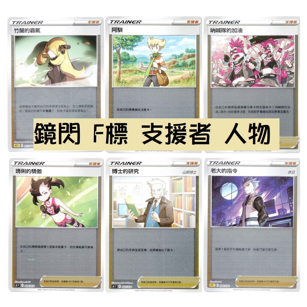 現貨 JG56 寶可夢PTCG [F標] 鏡閃 支援者 道具 寶可夢人物 獎品 禮物 | 蝦皮購物