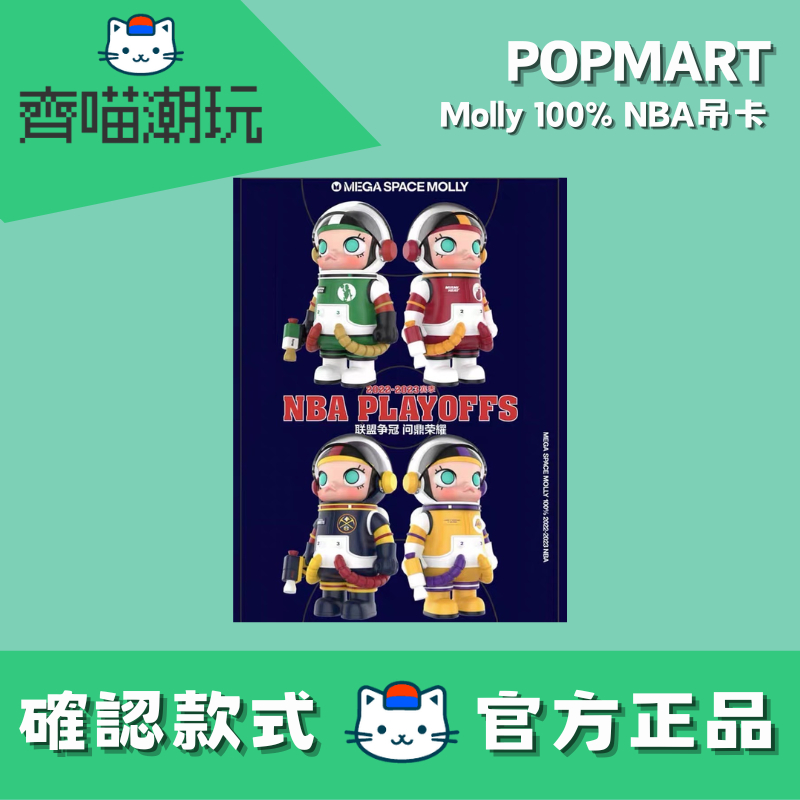 [台灣現貨/快速出貨/免運方案] POPMART 泡泡瑪特 MEGA SPACE MOLLY 100% NBA吊卡 | 蝦皮購物