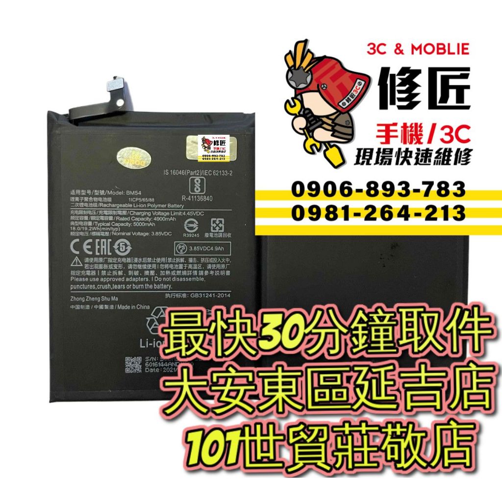 Redmi 紅米 Note9T 5g電池 BM54 M2007J22G 電池膨脹 東區手機維修 信義區手機維修 | 蝦皮購物