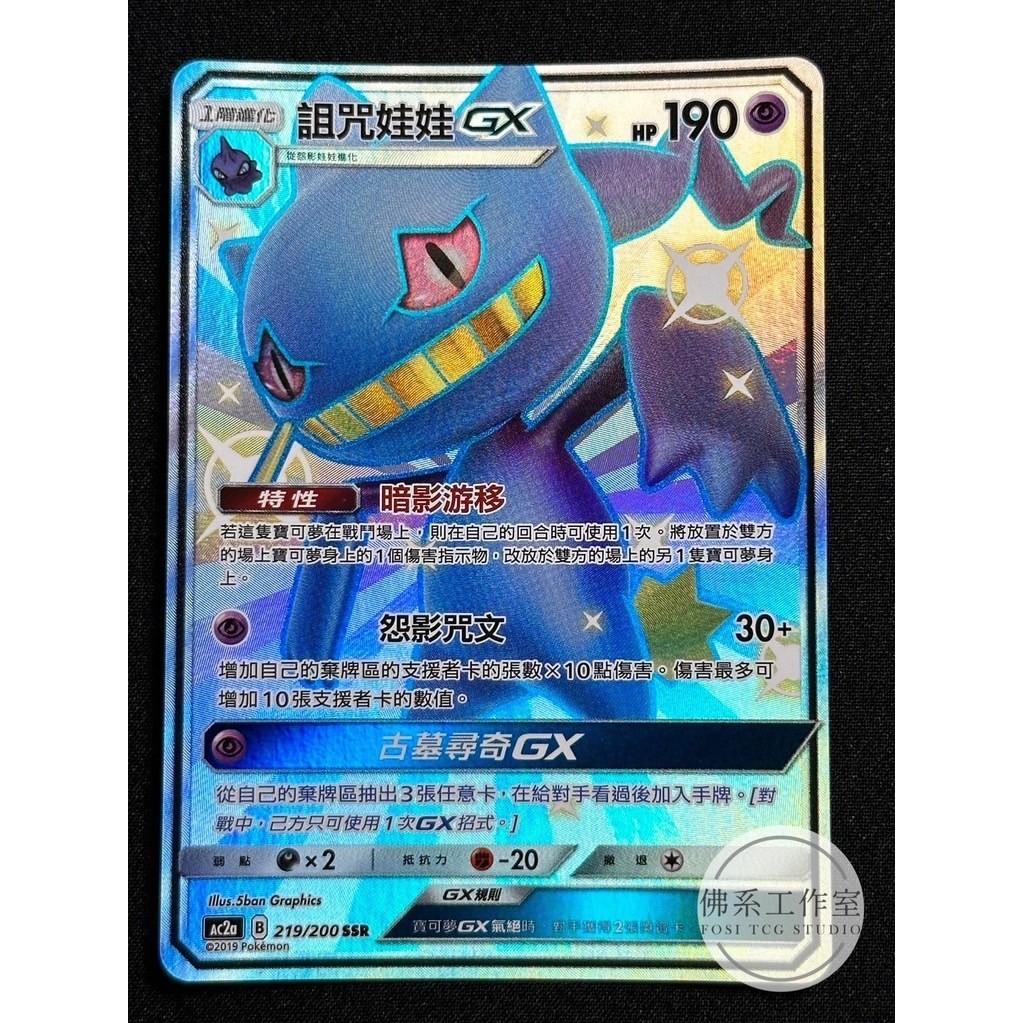 萬卡坊 / 寶可夢 PTCG 中文版 AC2a 219 詛咒娃娃GX 色違 異色 大色違 SSR | 蝦皮購物