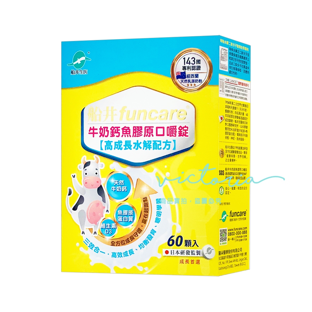 現貨 效期2026.01【船井生醫 funcare】高成長牛奶鈣魚膠原口嚼錠 (60錠/盒) | 蝦皮購物
