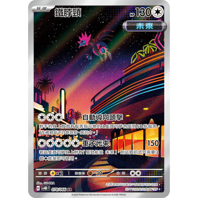 【PTCG大拍賣】鐵脖頸 AR 未來閃光 SV4MF 078/066 SV4M F | 蝦皮購物