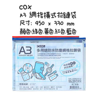 三燕 COX A3 網格橫式拉鏈袋 不挑色 夾鍊袋 夾鍊袋 網袋 防水袋 資料袋 袋子 | 蝦皮購物