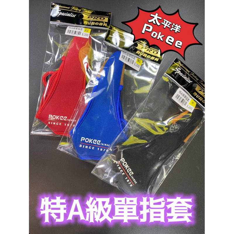 三郎釣具//太平洋Pokee 特A級單指套 遠投指套 路亞 指套 牛皮指套 單指套 | 蝦皮購物