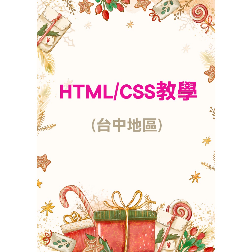 Htmlcss教學 一對一 台中 蝦皮購物 