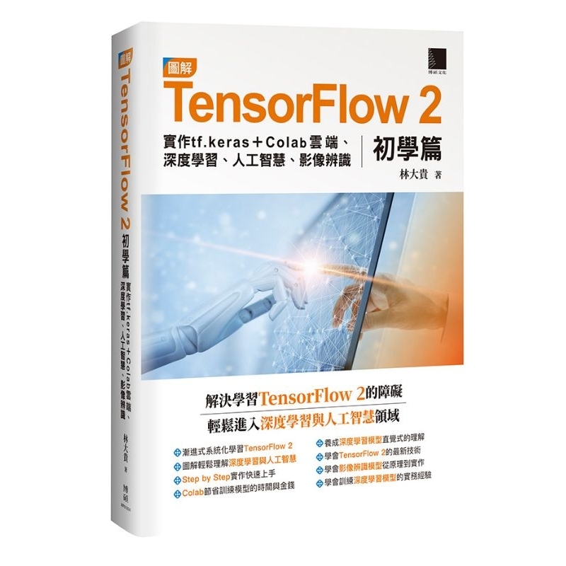 圖解 TensorFlow 2 初學篇:實作 tf.keras + Colab 雲端、深度學習、人工智慧、影像辨識 | 蝦皮購物 圖解 TensorFlow 2 初學篇:實作 tf.keras + Colab 雲端、深度學習、人工智慧、影像辨識 | 蝦皮購物