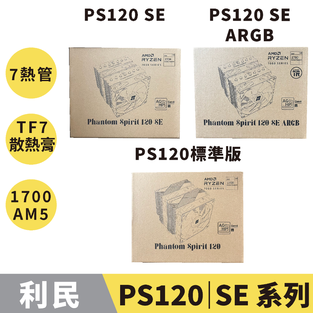 【現貨秒出】利民 PS120│PS120 SE│PS120 SE ARGB 塔散 CPU散熱器／TF7散熱膏／ARGB | 蝦皮購物