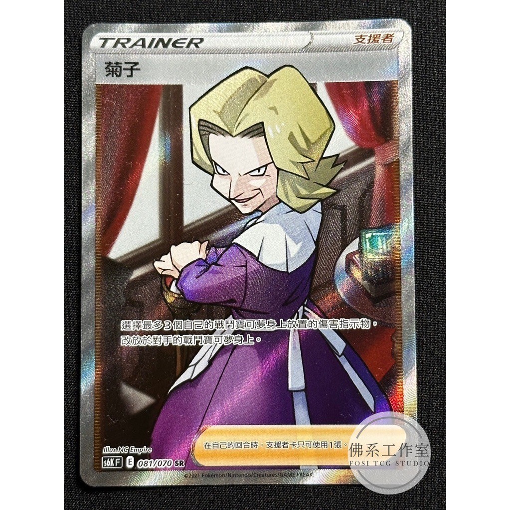 萬卡坊 / 寶可夢 PTCG 中文版 S6K 081 菊子 全圖 高版本 SR | 蝦皮購物