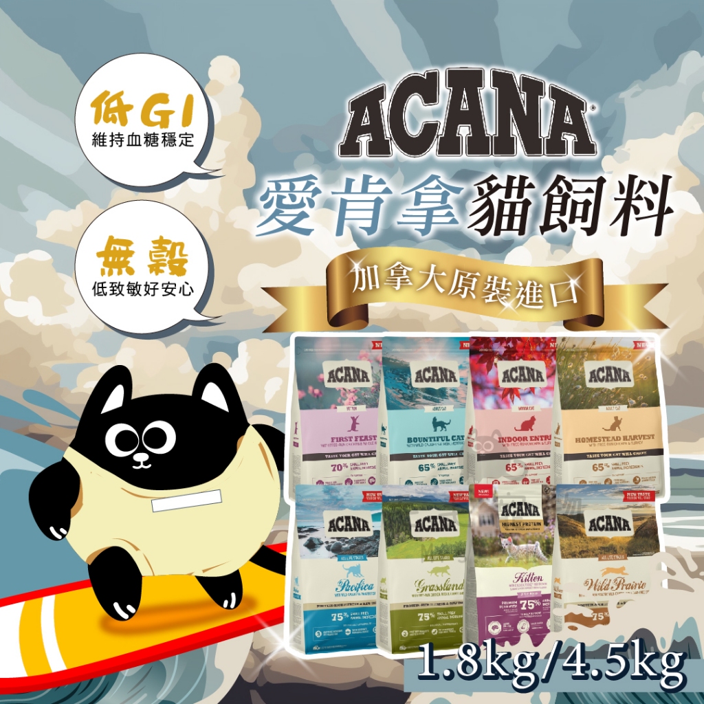 ACANA 愛肯拿 貓飼料 幼貓飼料 老貓飼料 無穀 無穀飼料 低GI 1.8kg 4.5kg 挑嘴 室內貓 | 蝦皮購物