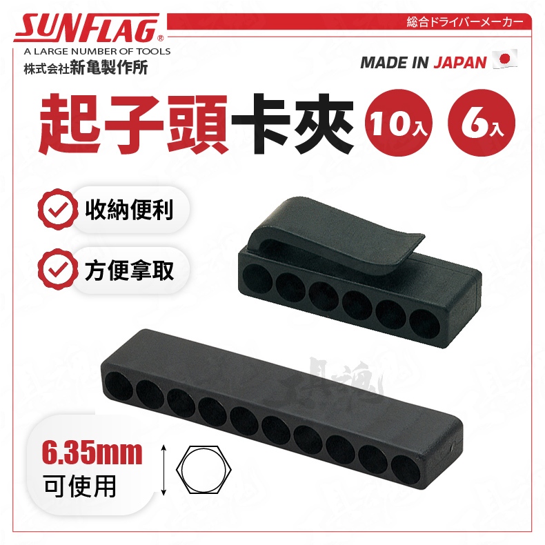 BH 起子頭卡夾 10入 6入 超級起子頭 收納 6.35mm 日本 新龜 SUNFLAG 卡夾 | 蝦皮購物