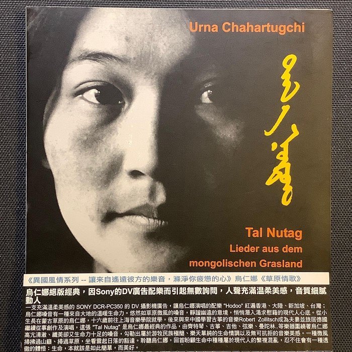 香港CD聖經/劉漢盛百大榜單/Urna Chahartugchi烏仁娜-蒙古草原之歌 德國紙殼版 德國發燒人頭耳唱片 | 蝦皮購物