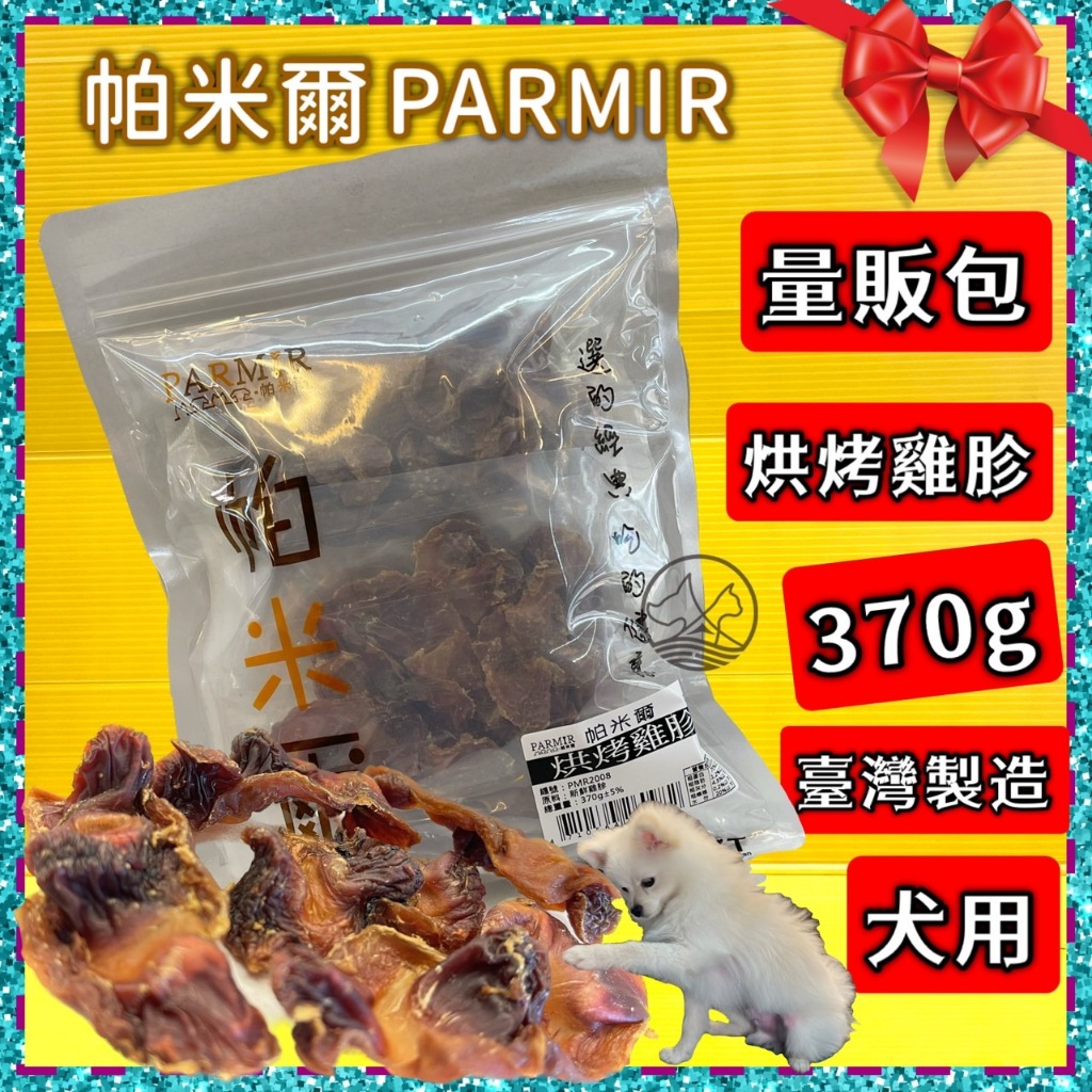 經濟包👍四寶的店👍帕米爾 PARMIR 【烘烤雞胗 370g】犬 獎勵 肉乾 肉條 台灣製 零食 訓練 狗 | 蝦皮購物