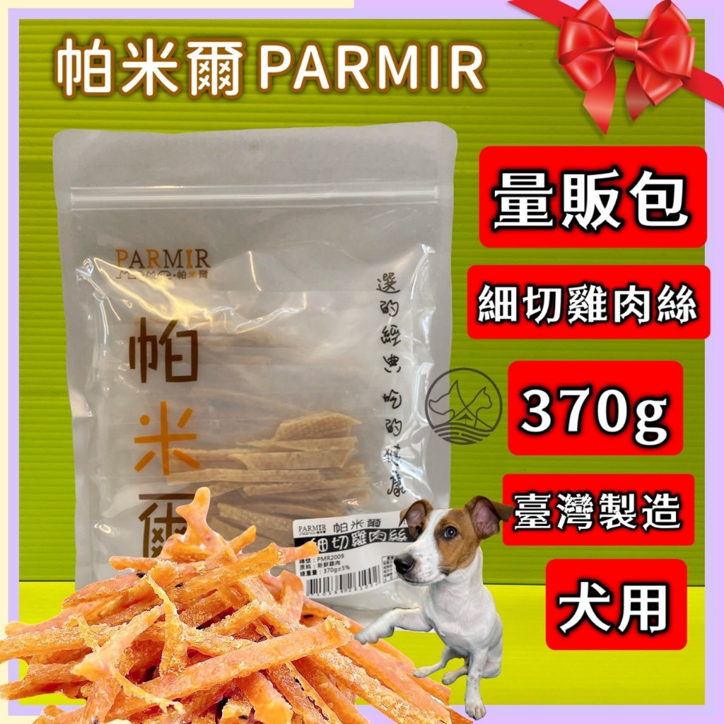 量販包☀️貓國王波力☀️帕米爾 PARMIR 【細切雞肉絲370g 】犬適用 純手工製作 台灣製 零食 訓練 狗 | 蝦皮購物