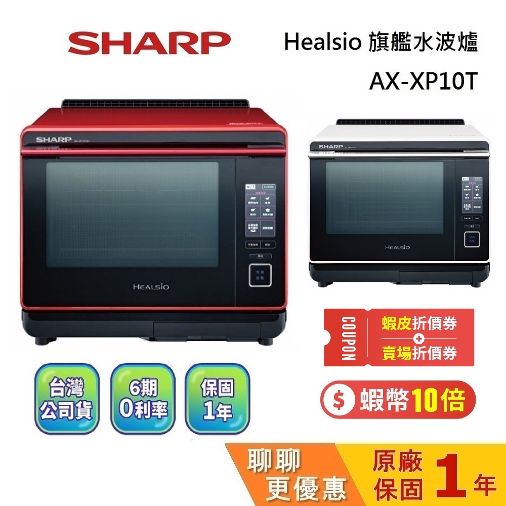 SHARP 夏普 30公升 AX-XP10T AX-XS5T (領券再折) Healsio旗艦水波爐 微波爐 水波爐 | 蝦皮購物