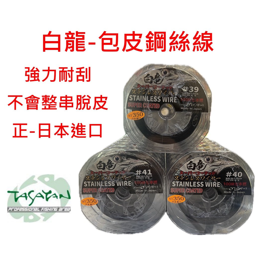 【漁樂商行】內有影片測試 大三洋TASAYAN 白龍-包皮鋼絲 正日本 包皮歪仔 白帶大組母線 船釣 釣魚配件 | 蝦皮購物