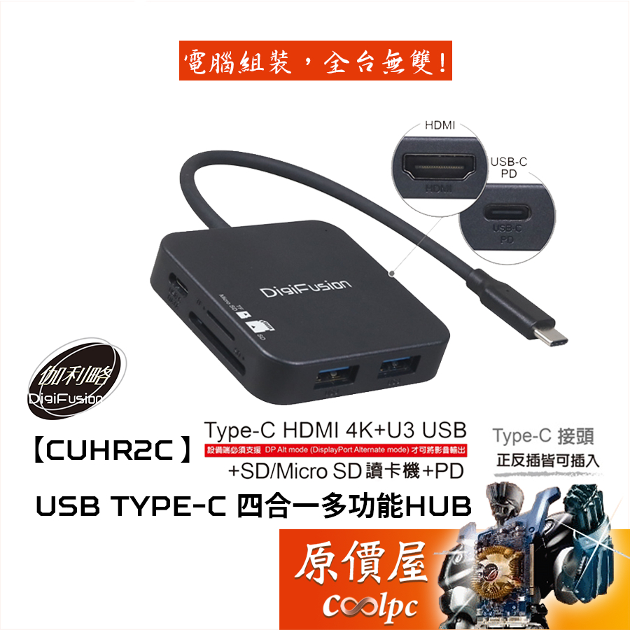 DigiFusion伽利略【CUHR2C】USB Type-C 四合一多功能HUB/集線器/原價屋 | 蝦皮購物