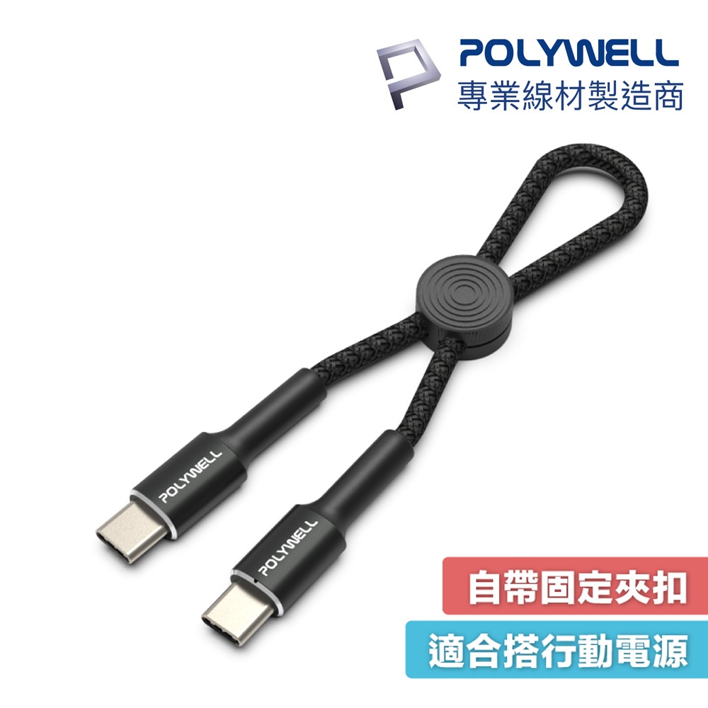 POLYWELL Type-C To C 短線 20公分 60W 寶利威爾 收納 PD 快充線 USB-C A364 | 蝦皮購物