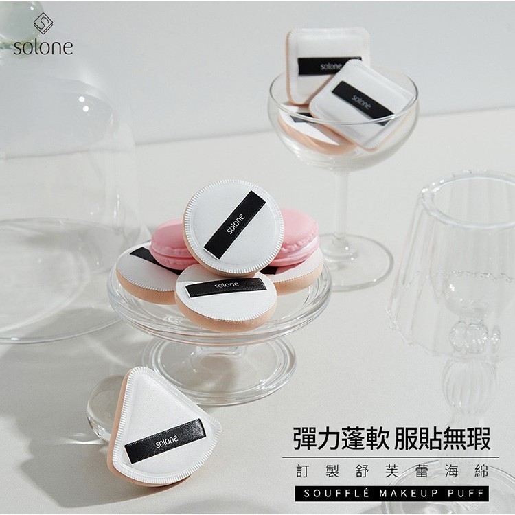 全新 現貨 Solone 訂製舒芙蕾海綿 雲朵舒芙蕾 | 蝦皮購物