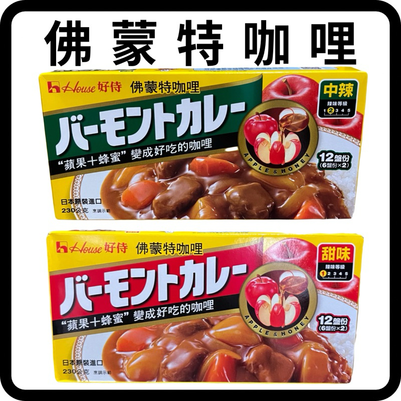 好侍House 佛蒙特咖喱 甜味 中辣 辣味 咖喱塊 咖哩塊 好侍咖喱塊 佛蒙特 好侍咖喱 咖哩塊 咖哩 230克 即期 | 蝦皮購物