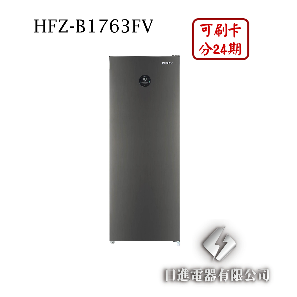 日進電器 可刷卡 分24期 HERAN 禾聯 HFZ-B1763FV 容量 170L 自動除霜 禾聯變頻直立式冷凍櫃 | 蝦皮購物