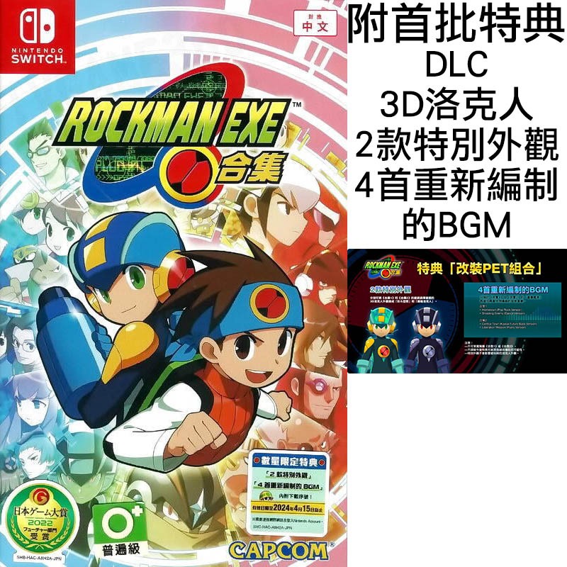 【全新未拆】任天堂 SWITCH NS 洛克人EXE合集 ROCKMAN EXE ADVANCED 中文版 內附首批特典 | 蝦皮購物