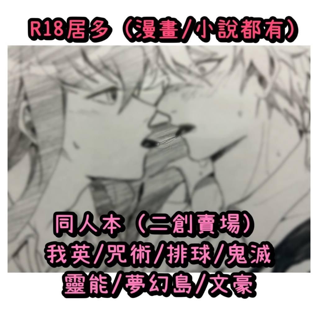 【售二手近全新同人本】各屆CWT產物同人本-二創（幾乎都R18）/我英/排球/咒術/文豪/普羅米亞/鬼滅/夢幻島/靈能 | 蝦皮購物
