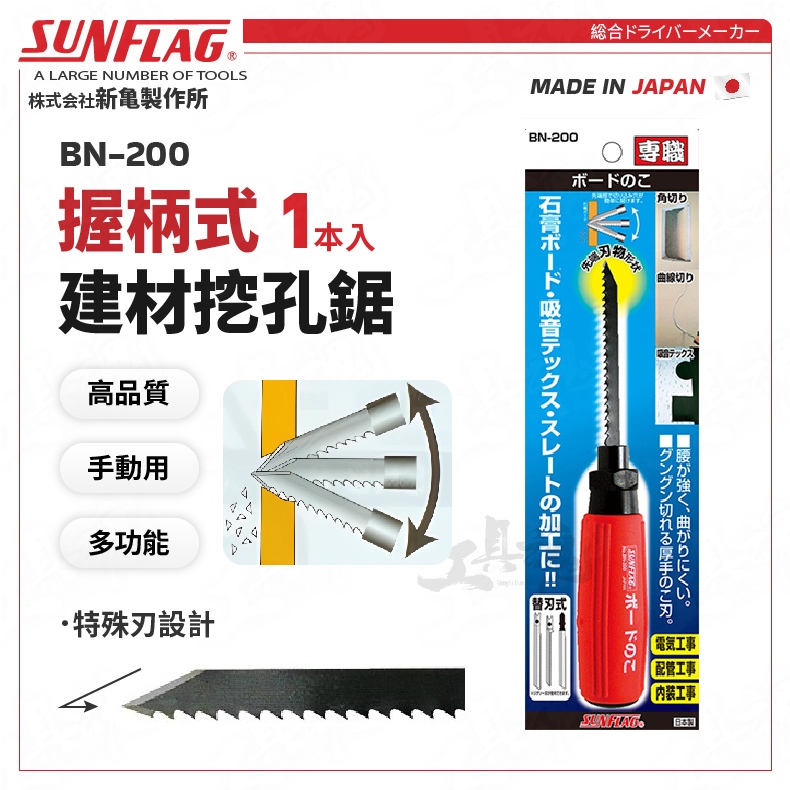 BN-200 建材挖孔鋸 握柄式 刀片 替刃式 挖孔鋸子 日本 新龜 SUNFLAG 調整手持式迷你鋸子 | 蝦皮購物