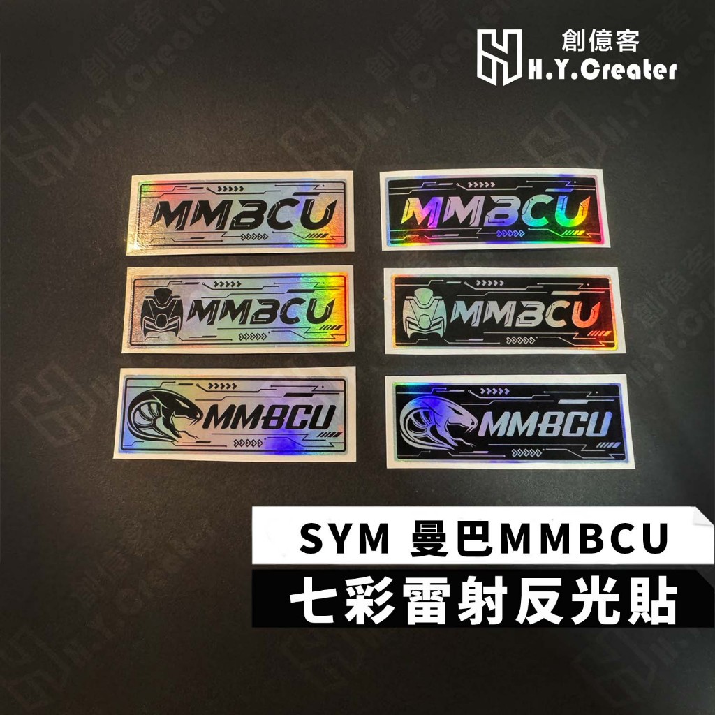 《現貨》SYM 曼巴MMBCU 七彩雷射貼紙 反光片貼紙 防水抗UV貼紙 (文字款/車身/蛇款) 車隊少量客制均可私洽 | 蝦皮購物