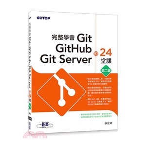 完整學會Git, GitHub, Git Server的24堂課(第二版) | 蝦皮購物