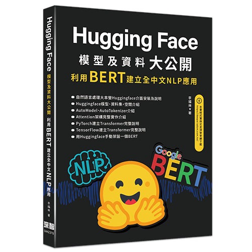 【大享】 HuggingFace模型及資料大公開-利用BERT建立全中文NLP應用 9786267383216 深智 DM2378 720【大享電腦書店】 | 蝦皮購物
