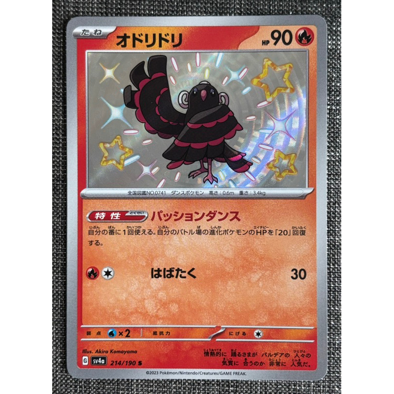 [町屋PTCG]寶可夢PTCG日版 閃色寶藏ex SV4a 花舞鳥 214/190 S 花舞鳥普閃一組 | 蝦皮購物