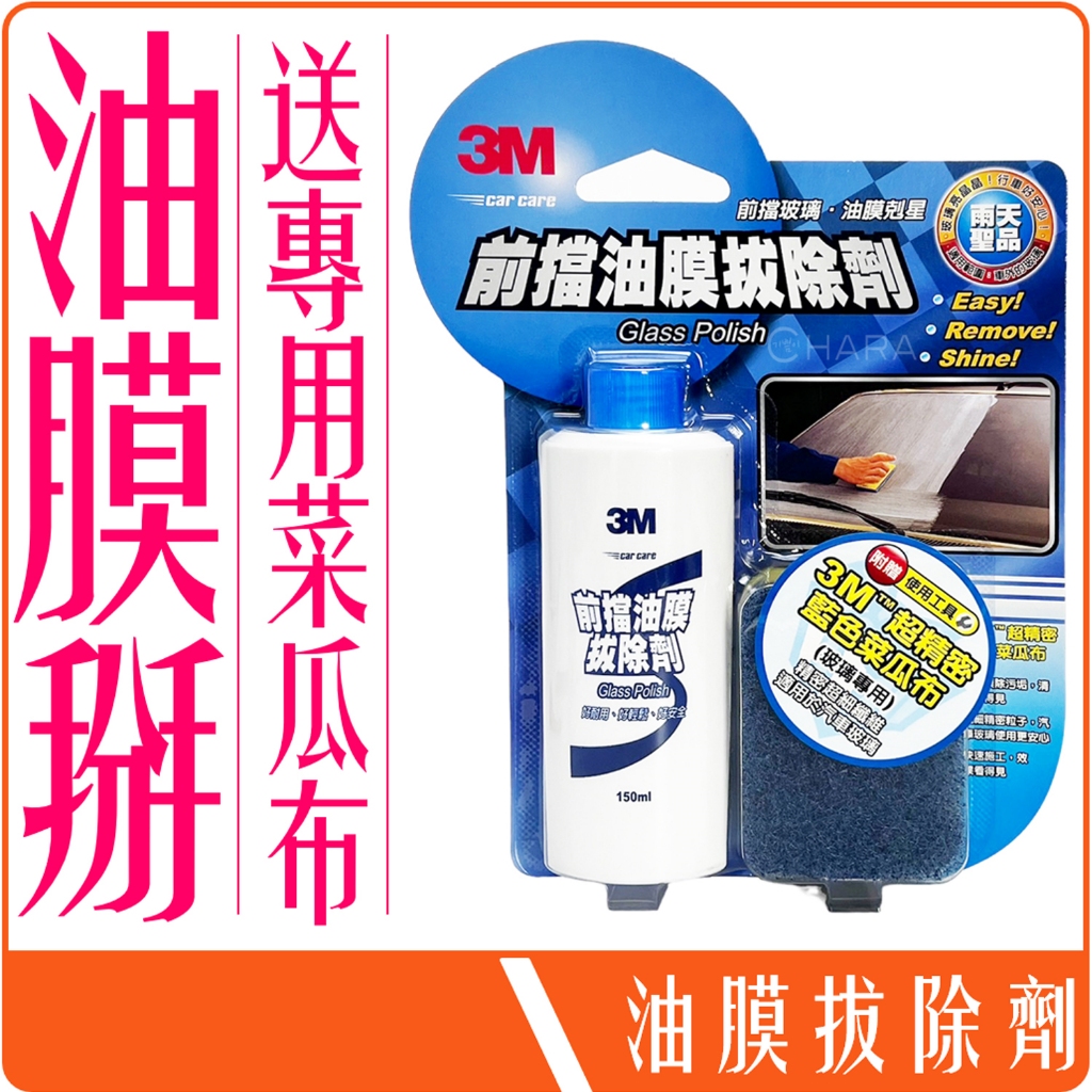 978 販賣機 》 3M 前擋 玻璃 油膜 拔除劑 送專用 超精密 雙面 菜瓜布 1入 | 蝦皮購物