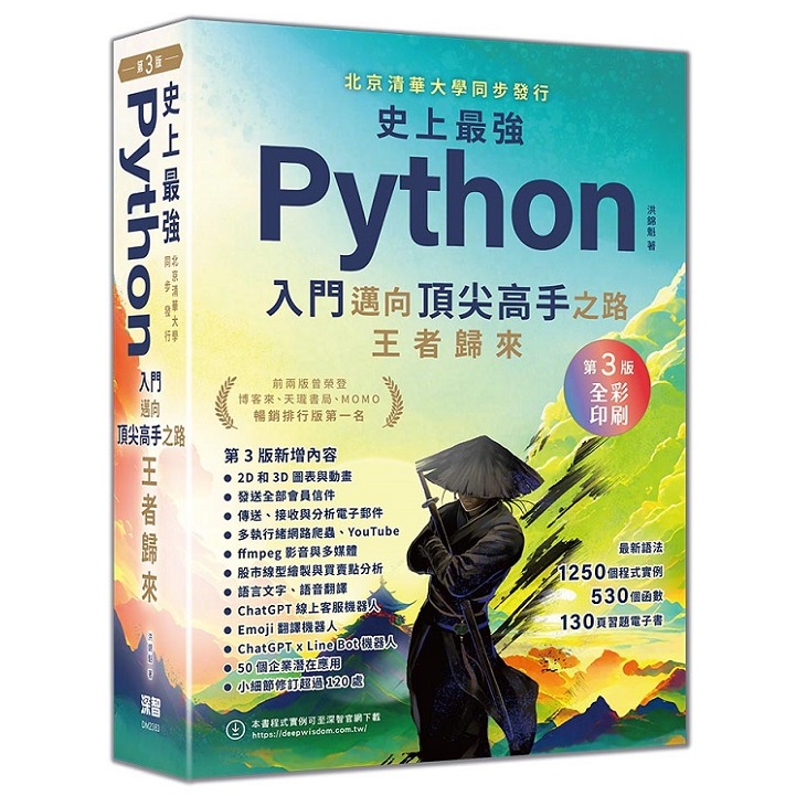 史上最強Python入門邁向頂尖高手之路王者歸來 第3版(全彩印刷)【ttbooks】 | 蝦皮購物