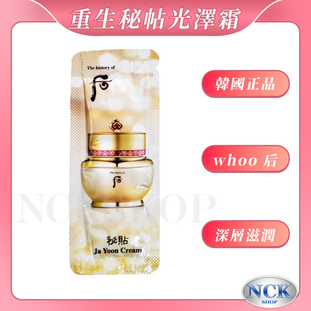 【2024天后級保養】韓國whoo后重生秘帖光澤霜 乳霜面霜 秘帖霜哪裡買,成分功效使用方法順序,ptt dcard評價 | 蝦皮購物