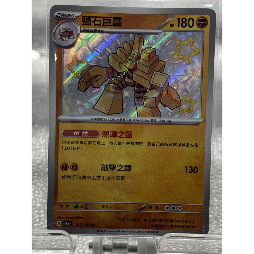 現貨 Pokemon PTCG 朱紫寶可夢閃色寶藏ex 小色違閃光 鹽石巨靈 sv4a F 285/190 S | 蝦皮購物